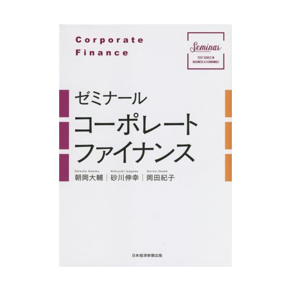 【発売日：2022年02月25日】朝岡大輔/著 砂川伸幸/著 岡田紀子/著/ゼミナールコーポレートファイナンス (Seminar TEXT SERIES IN BUSINESS &amp; ECONOMICS)、メディア：BOOK、発売日：...