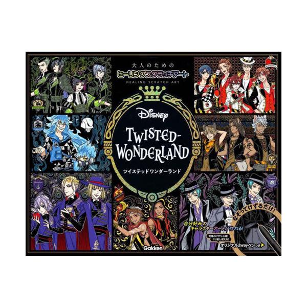 【発売日：2022年02月23日】Gakken/ディズニー ツイステッドワンダーランド (大人のためのヒーリングスクラッチアート)、メディア：BOOK、発売日：2022/02、重量：276g、商品コード：NEOBK-2712107、JANコ...