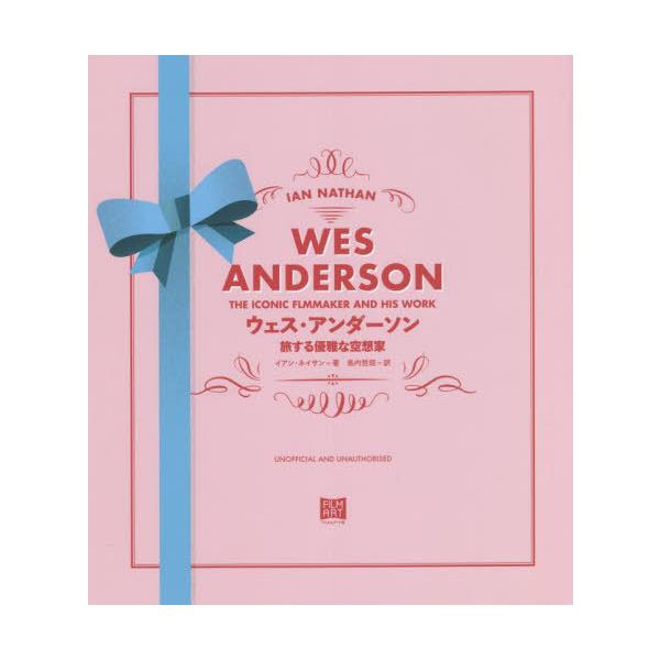 【発売日：2022年02月25日】イアン・ネイサン/著 島内哲朗/訳/ウェス・アンダーソン 旅する優雅な空想家 / 原タイトル:WES ANDERSON、メディア：BOOK、発売日：2022/02、重量：533g、商品コード：NEOBK-2...