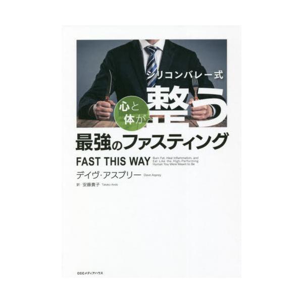【発売日：2022年02月25日】デイヴ・アスプリー/著 安藤貴子/訳/シリコンバレー式心と体が整う最強のファスティング / 原タイトル:FAST THIS WAY、メディア：BOOK、発売日：2022/02、重量：340g、商品コード：N...