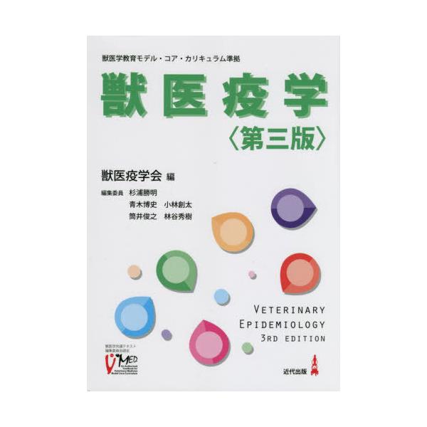 【発売日：2022年03月28日】獣医疫学会/編/獣医疫学、メディア：BOOK、発売日：2022/03、重量：526g、商品コード：NEOBK-2712196、JANコード/ISBNコード：9784874022788
