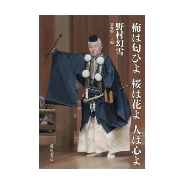 【発売日：2022年02月28日】野村幻雪/著 笠井賢一/編/梅は匂ひよ桜は花よ人は心よ、メディア：BOOK、発売日：2022/02、重量：340g、商品コード：NEOBK-2712200、JANコード/ISBNコード：9784865783377