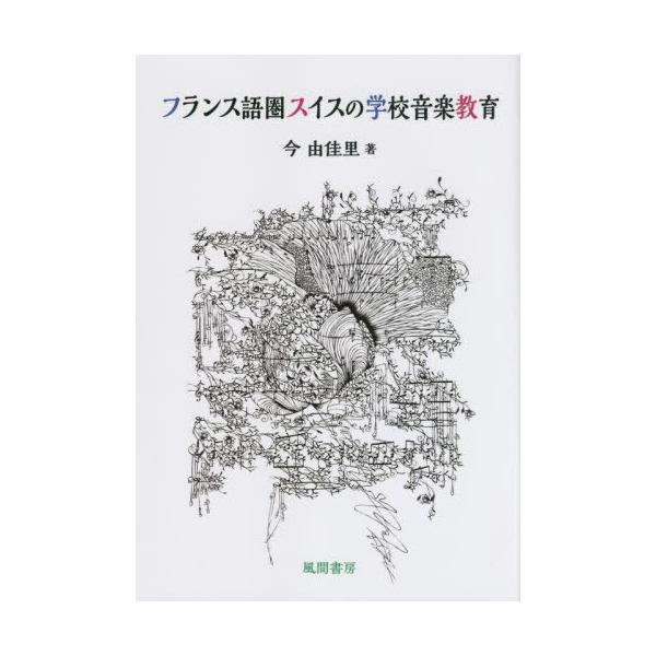 【発売日：2022年02月27日】今由佳里/著/フランス語圏スイスの学校音楽教育、メディア：BOOK、発売日：2022/02、重量：690g、商品コード：NEOBK-2712209、JANコード/ISBNコード：9784759924206