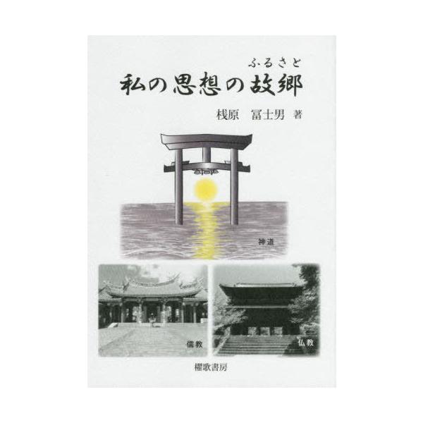 【発売日：2022年03月28日】桟原冨士男/著/私の思想の故郷(ふるさと)、メディア：BOOK、発売日：2022/03、重量：340g、商品コード：NEOBK-2712212、JANコード/ISBNコード：9784434300233