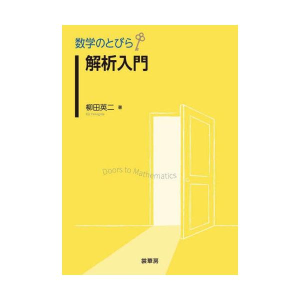 【発売日：2022年02月28日】柳田英二/著/解析入門 (数学のとびら)、メディア：BOOK、発売日：2022/02、重量：385g、商品コード：NEOBK-2712229、JANコード/ISBNコード：9784785312084