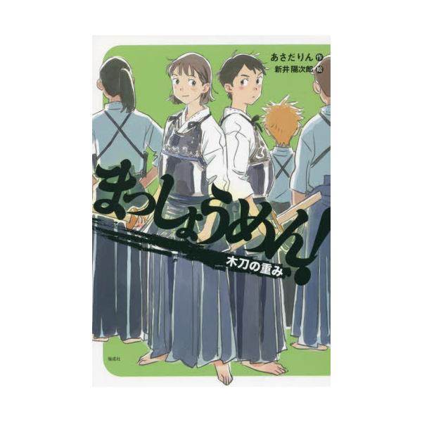 【発売日：2022年02月26日】あさだりん/作 新井陽次郎/絵/まっしょうめん! 〔4〕 (偕成社ノベルフリーク)、メディア：BOOK、発売日：2022/02、重量：340g、商品コード：NEOBK-2712239、JANコード/ISBN...