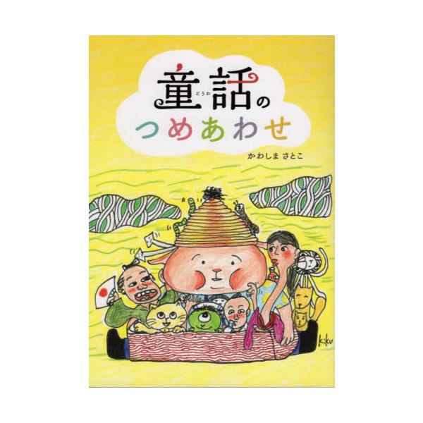 【発売日：2022年02月28日】かわしまさとこ/著/童話のつめあわせ、メディア：BOOK、発売日：2022/02、重量：340g、商品コード：NEOBK-2712274、JANコード/ISBNコード：9784866112794