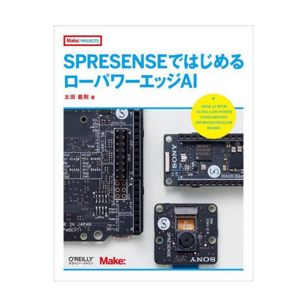 【発売日：2022年02月26日】太田義則/著/SPRESENSEではじめるローパワーエッジAI (Make:PROJECTS)、メディア：BOOK、発売日：2022/02、重量：340g、商品コード：NEOBK-2712301、JANコー...