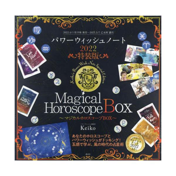 【発売日：2022年02月24日】Keiko/著/マジカルホロスコープBOX パワーウィッシュノート 2022 【特装版】、メディア：BOOK、発売日：2022/02、重量：340g、商品コード：NEOBK-2712325、JANコード/I...