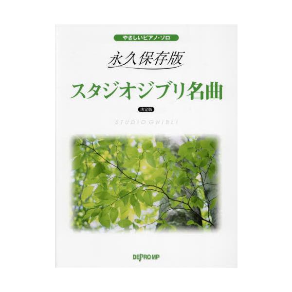 【発売日：2022年02月28日】デプロMP/楽譜 永久保存版 スタジオジブリ 決定版 (やさしいピアノ・ソロ)、メディア：BOOK、発売日：2022/02、重量：340g、商品コード：NEOBK-2712333、JANコード/ISBNコー...