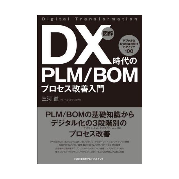 【発売日：2022年03月01日】三河進/著/図解DX時代のPLM/BOMプロセス改善入門 デジタル化段階別課題解決のアイデア100、メディア：BOOK、発売日：2022/03、重量：340g、商品コード：NEOBK-2712554、JAN...