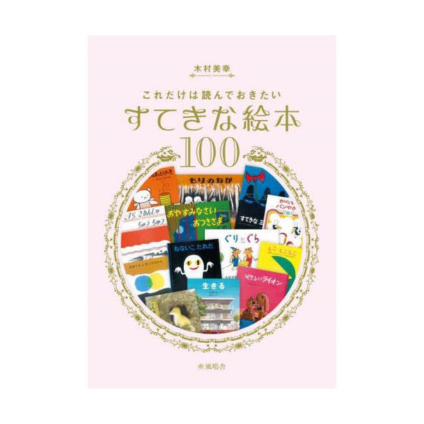 【発売日：2022年02月28日】木村美幸/著/これだけは読んでおきたいすてきな絵本100、メディア：BOOK、発売日：2022/02、重量：340g、商品コード：NEOBK-2712556、JANコード/ISBNコード：978490753...
