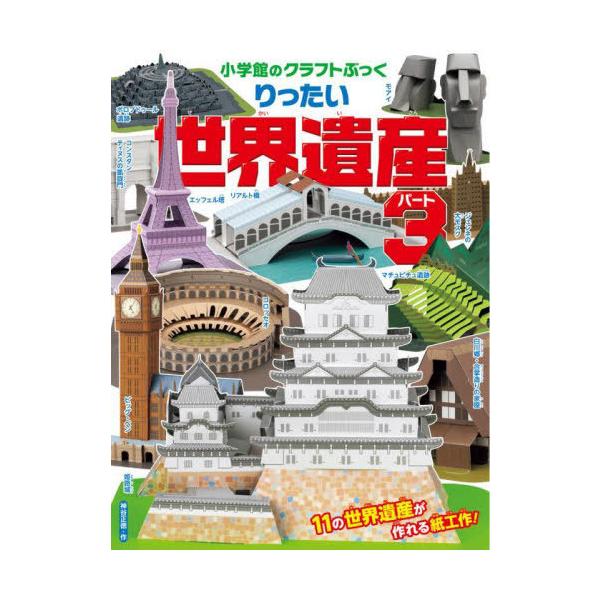 【発売日：2022年02月25日】神谷正徳/作/りったい世界遺産 パート3 (小学館のクラフトぶっく)、メディア：BOOK、発売日：2022/02、重量：340g、商品コード：NEOBK-2712575、JANコード/ISBNコード：978...