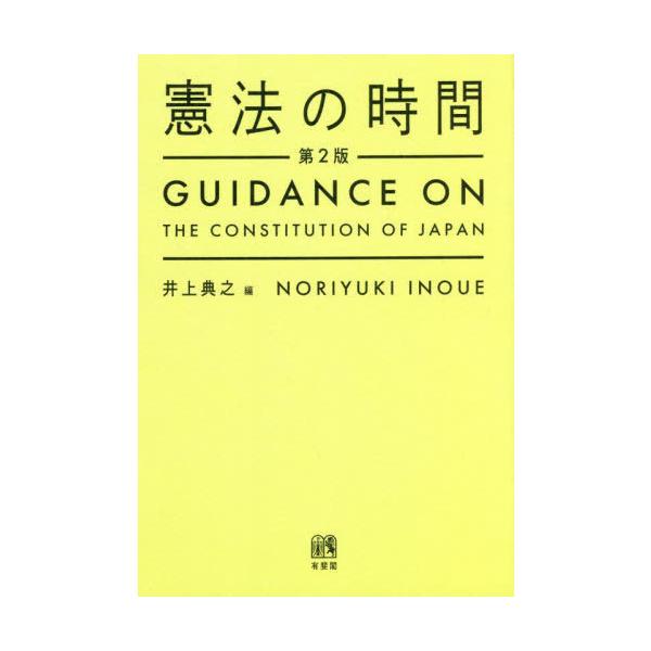 【発売日：2022年02月26日】井上典之/編/憲法の時間、メディア：BOOK、発売日：2022/02、重量：450g、商品コード：NEOBK-2712608、JANコード/ISBNコード：9784641228313