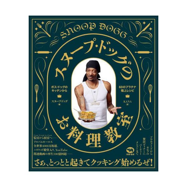 【発売日：2022年02月25日】スヌープ・ドッグ/著 KANA/訳/スヌープ・ドッグのお料理教室 ボス・ドッグのキッチンから60のプラチナ極上レシピ / 原タイトル:FROM CROOK TO COOK、メディア：BOOK、発売日：202...