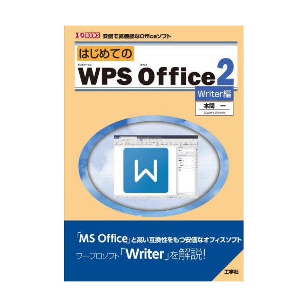 【発売日：2022年02月28日】本間一/著/はじめてのWPS Office2 安価で高機能なOfficeソフト Writer編 (I/O)、メディア：BOOK、発売日：2022/02、重量：247g、商品コード：NEOBK-2712661...