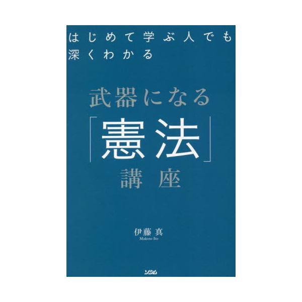 【発売日：2022年02月25日】伊藤真/著/はじめて学ぶ人でも深くわかる武器になる「憲法」講座、メディア：BOOK、発売日：2022/02、重量：450g、商品コード：NEOBK-2712665、JANコード/ISBNコード：978480...