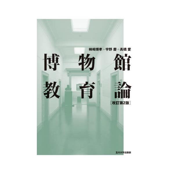 【発売日：2022年02月28日】柿崎博孝/著 宇野慶/著 高橋愛/著/博物館教育論、メディア：BOOK、発売日：2022/02、重量：340g、商品コード：NEOBK-2712669、JANコード/ISBNコード：9784472406171