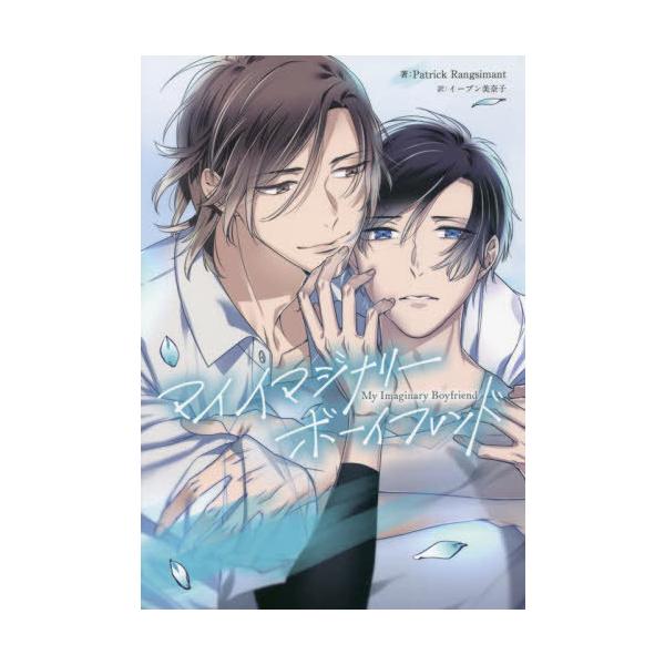 【発売日：2022年02月26日】PatrickRangsimant/著 イーブン美奈子/訳/マイイマジナリーボーイフレンド、メディア：BOOK、発売日：2022/02、重量：350g、商品コード：NEOBK-2712685、JANコード/...