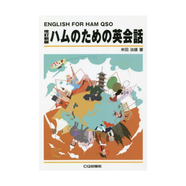 【発売日：2015年02月28日】米田治雄/著/[オンデマンド版] ハムのための英会話 改訂新版、メディア：BOOK、発売日：2015/02、重量：340g、商品コード：NEOBK-2712734、JANコード/ISBNコード：978478...