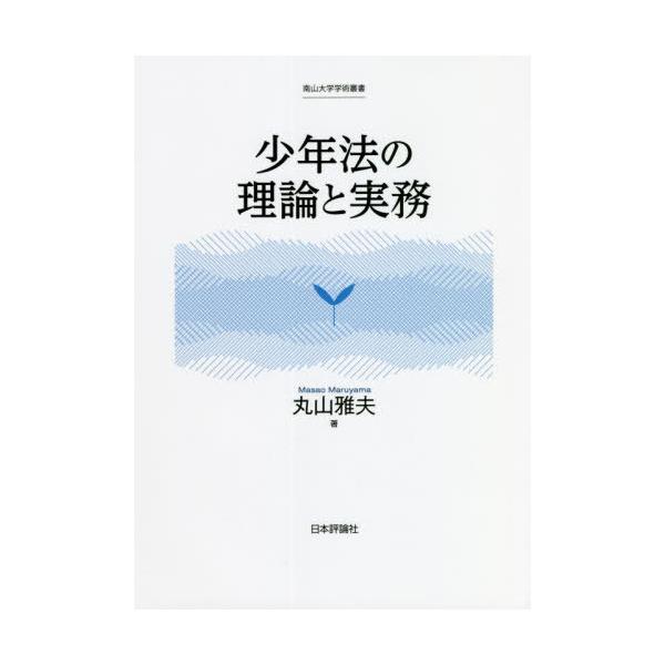 【発売日：2022年02月28日】丸山雅夫/著/少年法の理論と実務 (南山大学学術叢書)、メディア：BOOK、発売日：2022/02、重量：450g、商品コード：NEOBK-2712777、JANコード/ISBNコード：9784535526228