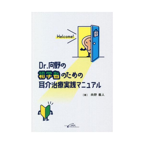 【発売日：2022年02月28日】向野義人/著/Dr.向野の初学者のための耳介治療実践マニュアル、メディア：BOOK、発売日：2022/02、重量：181g、商品コード：NEOBK-2712795、JANコード/ISBNコード：978490...