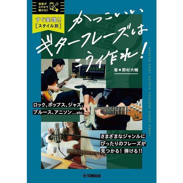 【発売日：2022年02月27日】野村大輔/著/楽譜 かっこいいギターフレーズはこう作れ! (すぐ実践!![スタイル別])、メディア：BOOK、発売日：2022/02、重量：950g、商品コード：NEOBK-2712821、JANコード/I...