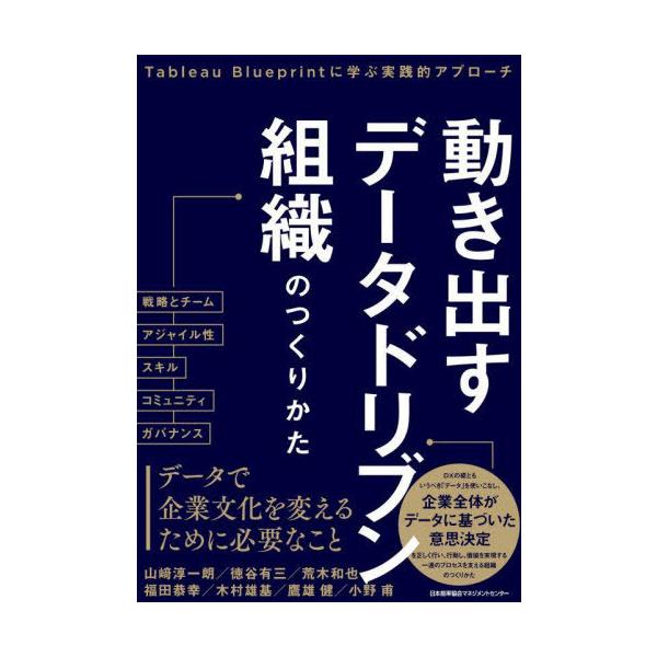 【発売日：2022年03月01日】山崎淳一朗/著 徳谷有三/著 荒木和也/著 福田恭幸/著 木村雄基/著 鷹雄健/著 小野甫/著/動き出すデータドリブン組織のつくりかた Tableau Blueprintに学ぶ実践的アプローチ、メディア：B...