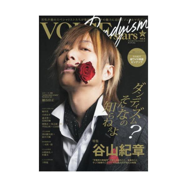【発売日：2022年03月01日】東京ニュース通信社/TVガイドVOICE STARS Dandyism vol.4 【表紙&amp;付録】 谷山紀章 超ワイド両面ピンナップ (TOKYO NEWS MOOK)、メディア：BOOK、発売日：...