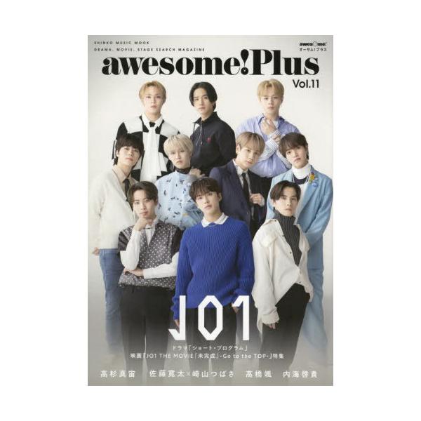 【発売日：2022年03月01日】シンコーミュージック・エンタテイメント/awesome! Plus(オーサム・プラス) Vol.11 【表紙】 JO1 (SHINKO MUSIC MOOK)、メディア：BOOK、発売日：2022/03、重...