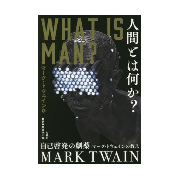 【発売日：2022年03月02日】マーク・トウェイン/著 柴田きえ美/訳/人間とは何か? 自己啓発の劇薬 マーク・トウェインの教え / 原タイトル:WHAT IS MAN?、メディア：BOOK、発売日：2022/03、重量：340g、商品コ...