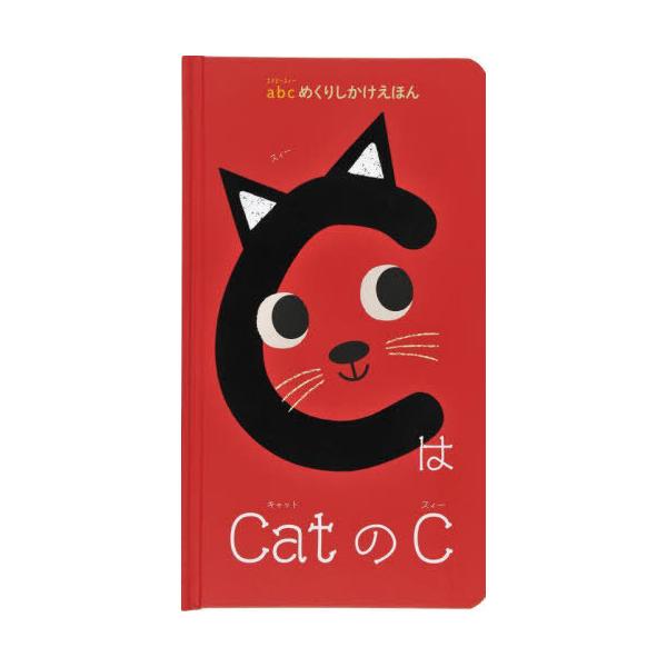 【発売日：2022年02月28日】ケイ・ヴィンセント/え エレファント・アンド・バード・ブックス/ぶん たかぎみわこ/やく/CはCatのC abcめくりしかけえほん / 原タイトル:MY 1ST C IS FOR CAT、メディア：BOOK...