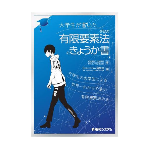 【発売日：2022年03月01日】安達雄裕/著 江城静順/著 林幹之/著 水谷昂太郎/著 Dobo×Pro編集部/編 @tkoyama010/監修 友部遼/監修 山本亨輔/監修/大学生が書いた有限要素法〈FEM〉のきょうか書、メディア：BO...