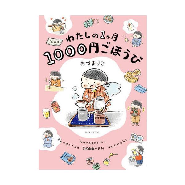 【発売日：2022年03月01日】おづまりこ/著/わたしの1ケ月1000円ごほうび、メディア：BOOK、発売日：2022/03、重量：258g、商品コード：NEOBK-2713081、JANコード/ISBNコード：9784046803337