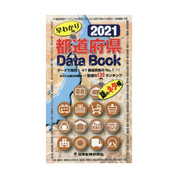 【発売日：2021年04月28日】日本食糧新聞社/’21 早わかり都道府県DataBook、メディア：BOOK、発売日：2021/04、重量：340g、商品コード：NEOBK-2713094、JANコード/ISBNコード：978488927...