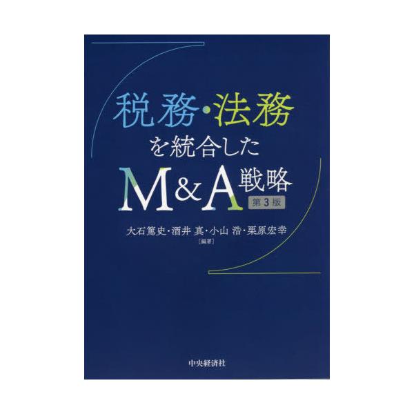 【発売日：2022年03月02日】大石篤史/編著 酒井真/編著 小山浩/編著 栗原宏幸/編著/税務・法務を統合したM&amp;A戦略、メディア：BOOK、発売日：2022/03、重量：340g、商品コード：NEOBK-2713097、JAN...