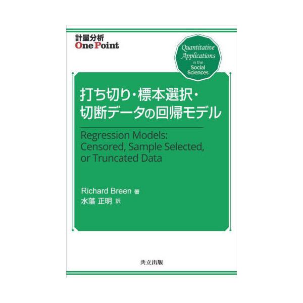 【発売日：2022年02月28日】RichardBreen/著 水落正明/訳/打ち切り・標本選択・切断データの回帰モデル / 原タイトル:Regression Models (計量分析One)、メディア：BOOK、発売日：2022/02、重...