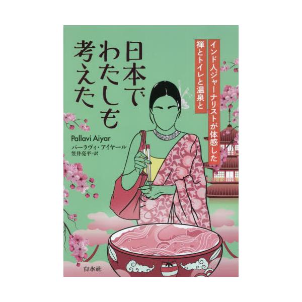 【発売日：2022年03月01日】パーラヴィ・アイヤール/著 笠井亮平/訳/日本でわたしも考えた インド人ジャーナリストが体感した禅とトイレと温泉と / 原タイトル:ORIENTING、メディア：BOOK、発売日：2022/03、重量：34...