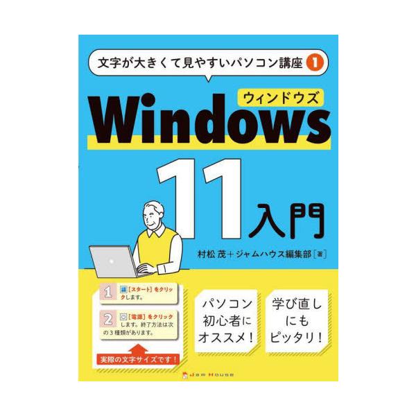 【発売日：2022年03月01日】村松茂/著 ジャムハウス編集部/著/Windows 11入門 (文字が大きくて見やすいパソコン講座)、メディア：BOOK、発売日：2022/03、重量：540g、商品コード：NEOBK-2713157、JA...