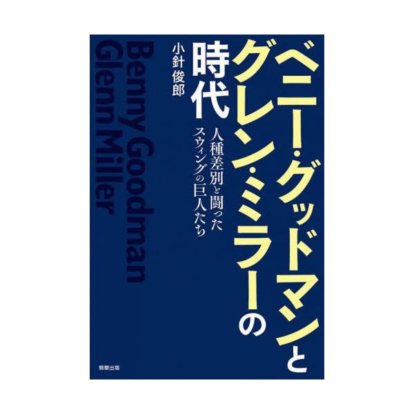 【発売日：2022年03月02日】小針俊郎/著/ベニー・グッドマンとグレン・ミラーの時代 人種差別と闘ったスウィングの巨人たち、メディア：BOOK、発売日：2022/03、重量：690g、商品コード：NEOBK-2713158、JANコード...