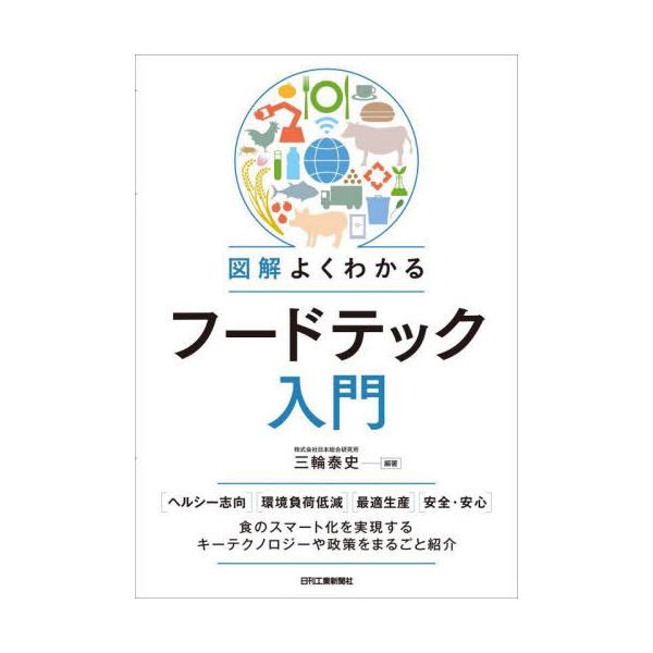 【発売日：2022年02月28日】三輪泰史/編著/図解よくわかるフードテック入門、メディア：BOOK、発売日：2022/02、重量：303g、商品コード：NEOBK-2713162、JANコード/ISBNコード：9784526081842