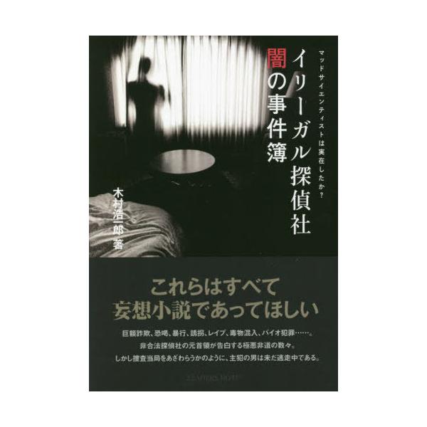 【発売日：2022年03月28日】木村浩一郎/著/イリーガル探偵社闇の事件簿 マッドサイエンティストは実在したか?、メディア：BOOK、発売日：2022/03、重量：450g、商品コード：NEOBK-2713193、JANコード/ISBNコ...