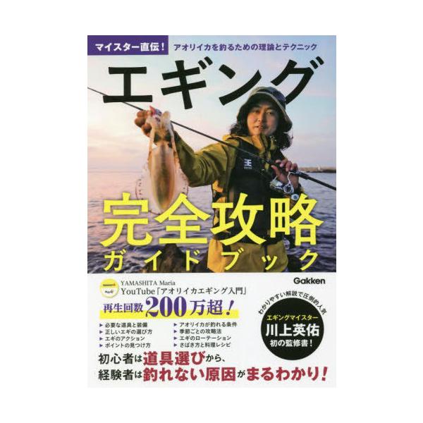 【発売日：2022年03月02日】川上英佑/監修/エギング完全攻略ガイドブック マイスター直伝!アオリイカを釣るための理論とテクニック、メディア：BOOK、発売日：2022/03、重量：275g、商品コード：NEOBK-2713203、JA...