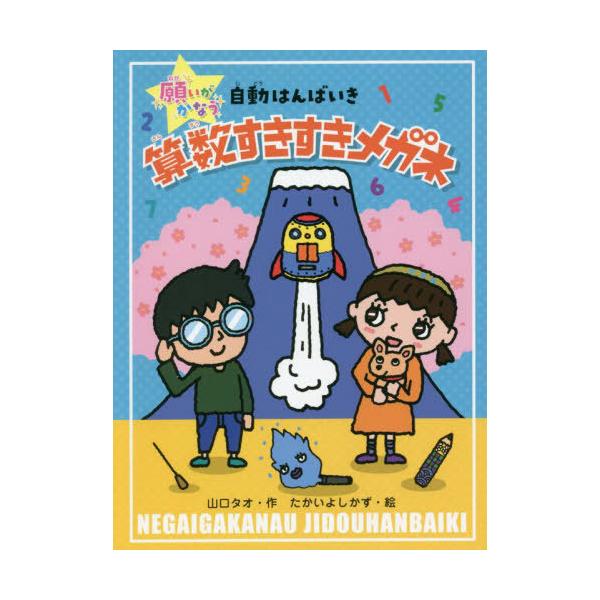 【発売日：2022年03月02日】山口タオ/作 たかいよしかず/絵/算数すきすきメガネ (願いがかなう自動はんばいき)、メディア：BOOK、発売日：2022/03、重量：340g、商品コード：NEOBK-2713237、JANコード/ISB...