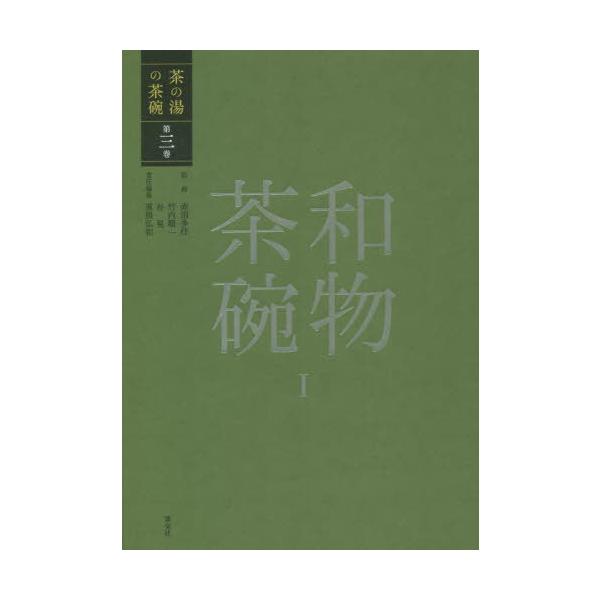 【発売日：2022年03月01日】赤沼多佳/監修 竹内順一/監修 谷晃/監修/茶の湯の茶碗 第3巻、メディア：BOOK、発売日：2022/03、重量：540g、商品コード：NEOBK-2713238、JANコード/ISBNコード：97844...