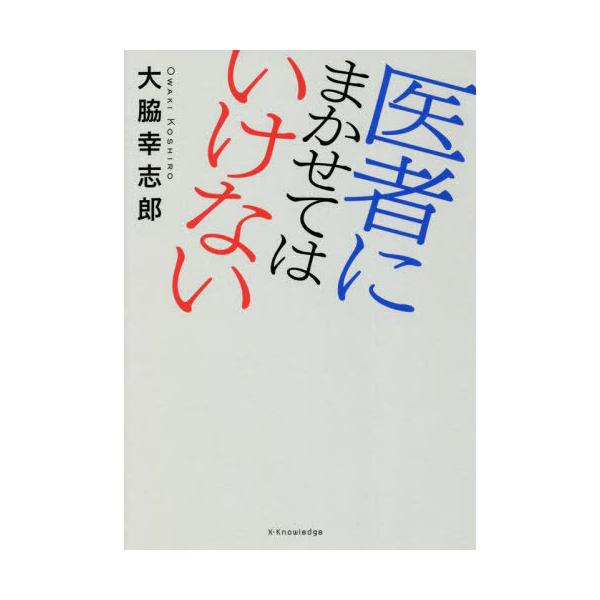 【発売日：2022年03月01日】大脇幸志郎/著/医者にまかせてはいけない、メディア：BOOK、発売日：2022/03、重量：340g、商品コード：NEOBK-2713240、JANコード/ISBNコード：9784767829944