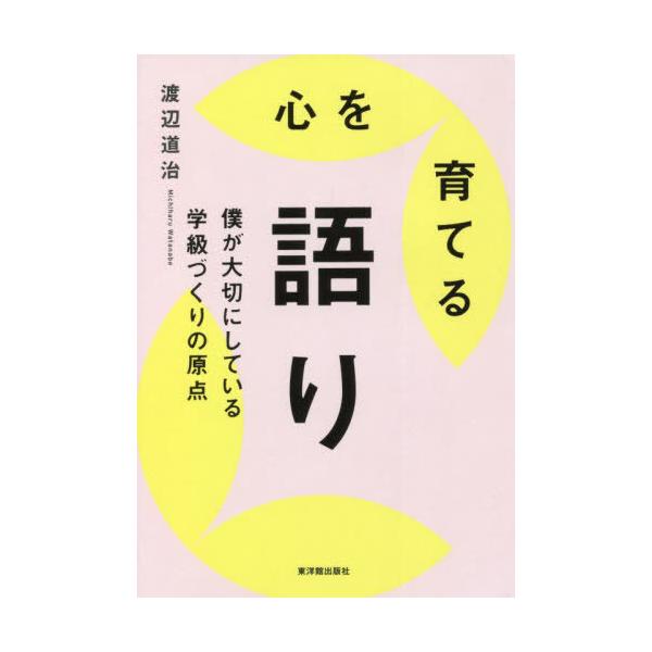 【発売日：2022年02月28日】渡辺道治/著/心を育てる語り 僕が大切にしている学級づくりの原点、メディア：BOOK、発売日：2022/02、重量：340g、商品コード：NEOBK-2713247、JANコード/ISBNコード：97844...