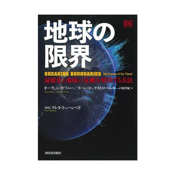 【発売日：2022年02月26日】オーウェン・ガフニー/著 ヨハン・ロックストローム/著 戸田早紀/訳/地球の限界 温暖化と地球の危機を解決する方法 / 原タイトル:Breaking Boundaries、メディア：BOOK、発売日：202...