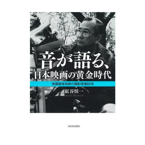 【発売日：2022年02月26日】紅谷愃一/著/音が語る、日本映画の黄金時代 映画録音技師の撮影現場60年、メディア：BOOK、発売日：2022/02、重量：400g、商品コード：NEOBK-2713331、JANコード/ISBNコード：9...