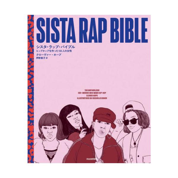 【発売日：2022年02月26日】クローヴァー・ホープ/著 押野素子/訳/シスタ・ラップ・バイブル ヒップホップを作った100人の女性 / 原タイトル:THE MOTHERLODE、メディア：BOOK、発売日：2022/02、重量：690g...